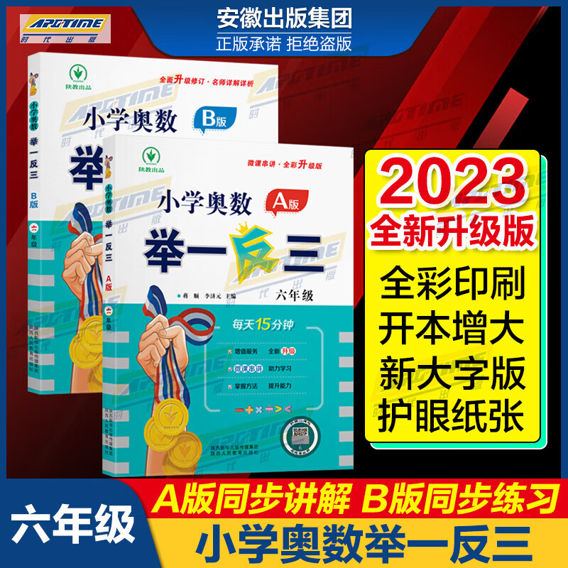 【年级自选】2023新版小学奥数举一反三A版B版上下册A版讲解+B版练习1-6年级创新思维专项训练数学全套奥数题人教版拓展题奥赛达标测试同步 【全2册】六年级 A版+B版
