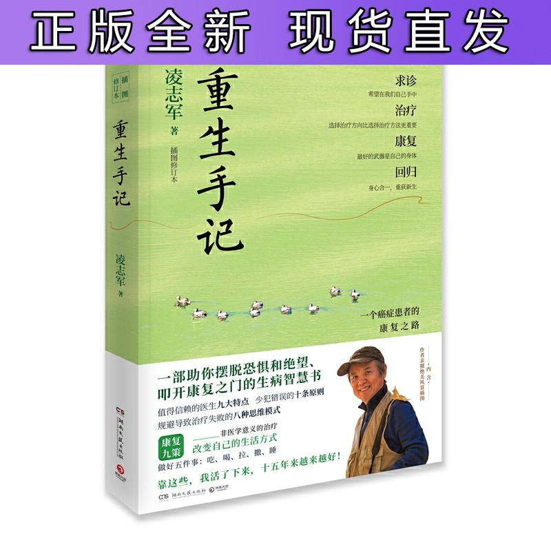 重生手记 凌志军 著 插图修订本 一个癌症患者的康复之路 李开复毕淑敏** 心灵鸡汤文学书