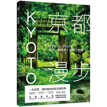 京都漫步:穷游 世界 京都特辑