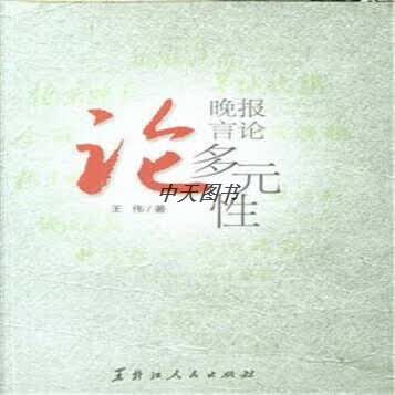 论晚报言论多元性 王伟 黑龙江人民出版社