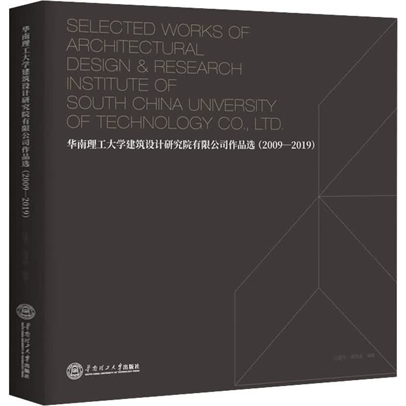华南理工大学建筑设计研究院有限公司作品选(2009-2019) 图书