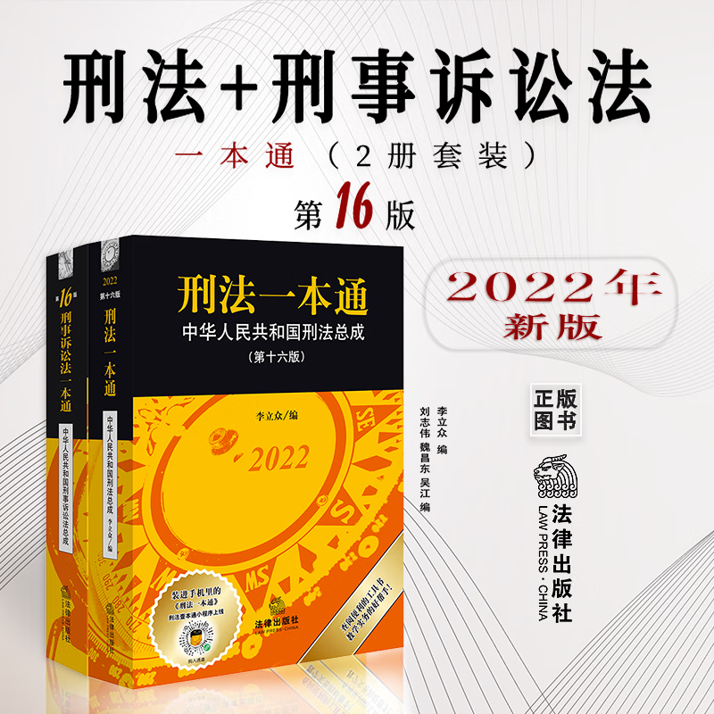 2022新版 刑法+刑事诉讼法一本通 第十六版第16版 法律出版社 2本套装