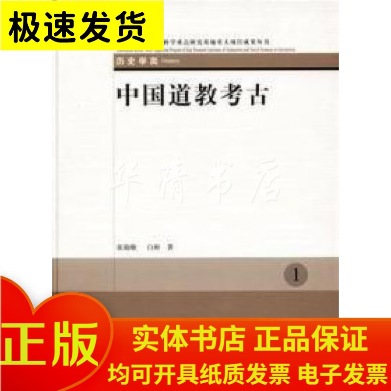 中国道教考古（ 16开精装    全六册 ）