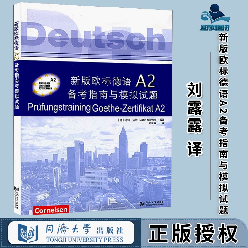 包邮 新版欧标德语A2备考指南与模拟试题 迪特·迈纳 刘露露 同济大学出版社