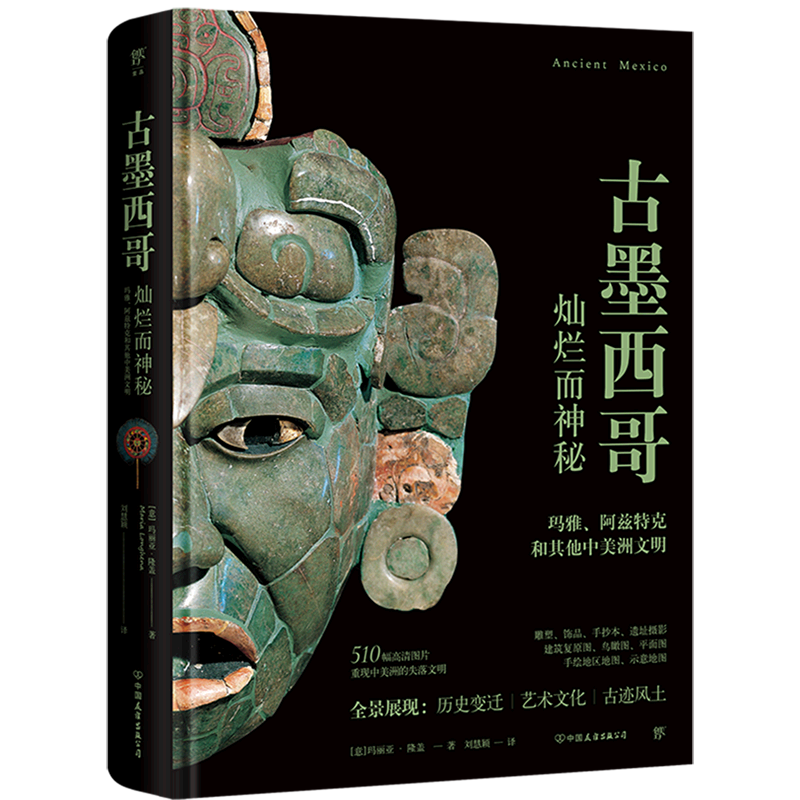 古墨西哥(灿烂而神秘玛雅阿兹特克和其他中美洲文明)(精)