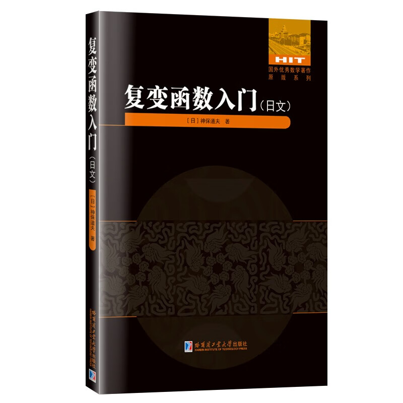 复变函数入门(日文)/国外优秀数学著作原版系列
