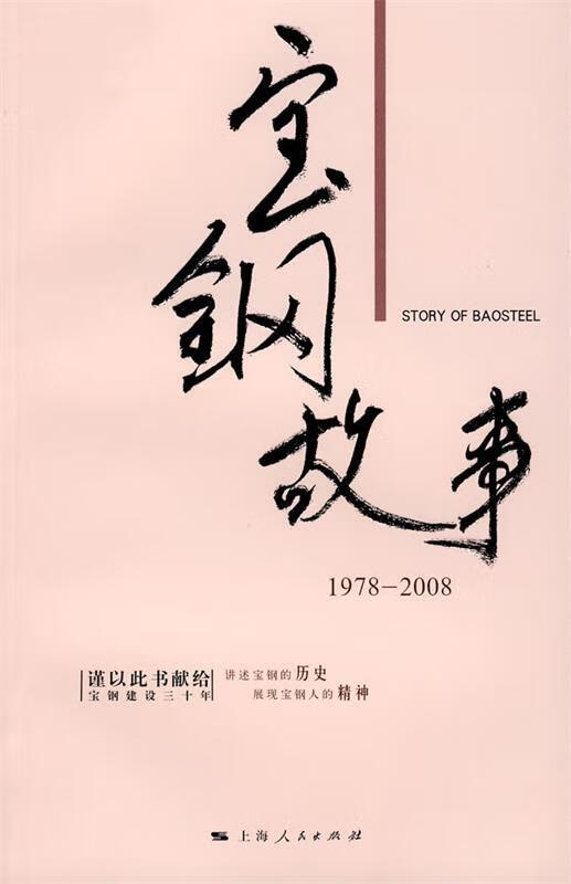 宝钢故事【好书，下单速发】