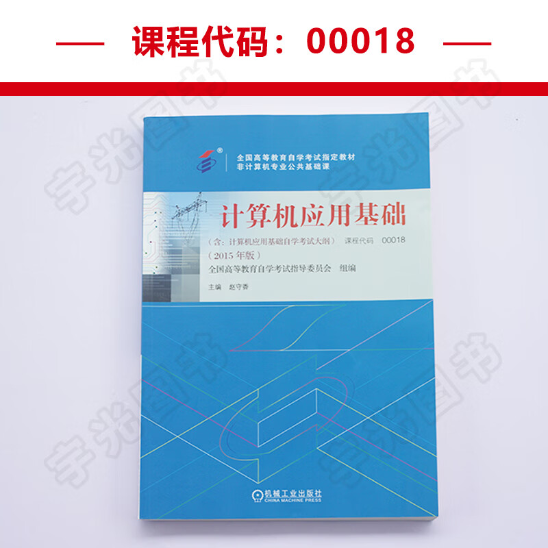 自学考试教材00018大专 专升本书籍 0018计算机应用基础赵守香机工版 2023中专升大专升本科专科套本成教成考