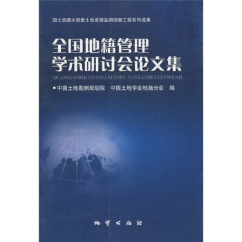 全国地籍管理学术研讨会论文集