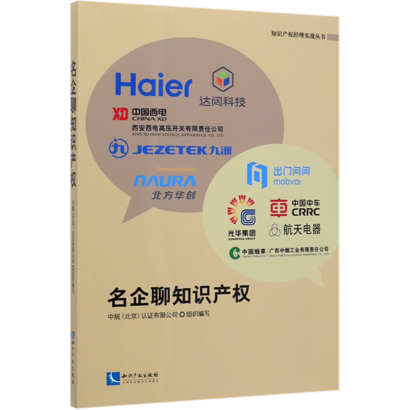 名企聊知识产权/知识产权经理实战丛书