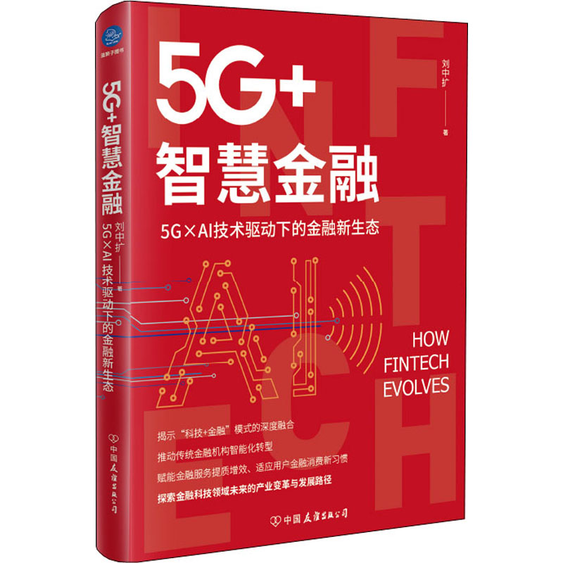 5G+智慧金融 5G×AI技术驱动下的金融新生态