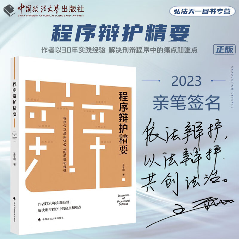 程序辩护精要 （亲笔签名 随机发送) 王学明 著 2023新书 中国政法大学出版社 9787576408782