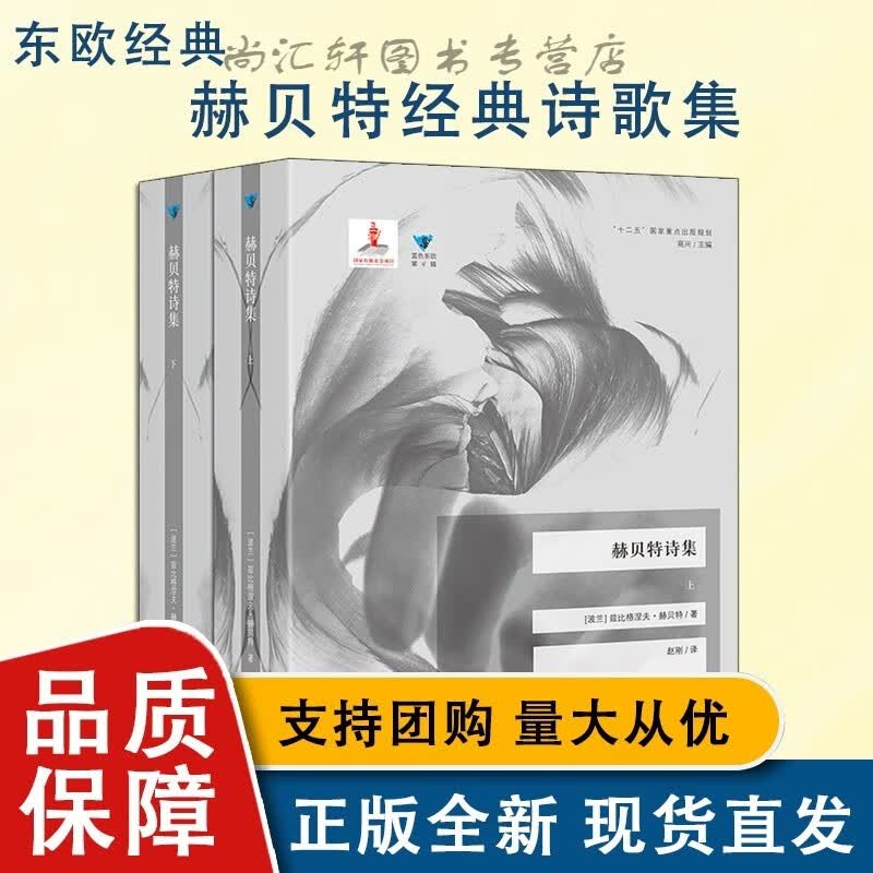 赫贝特诗集:全2册 蓝色东欧第4辑 经典诗歌 波兰文学