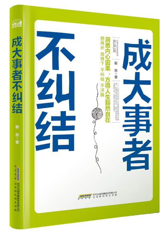 成大事者不纠结 靳东