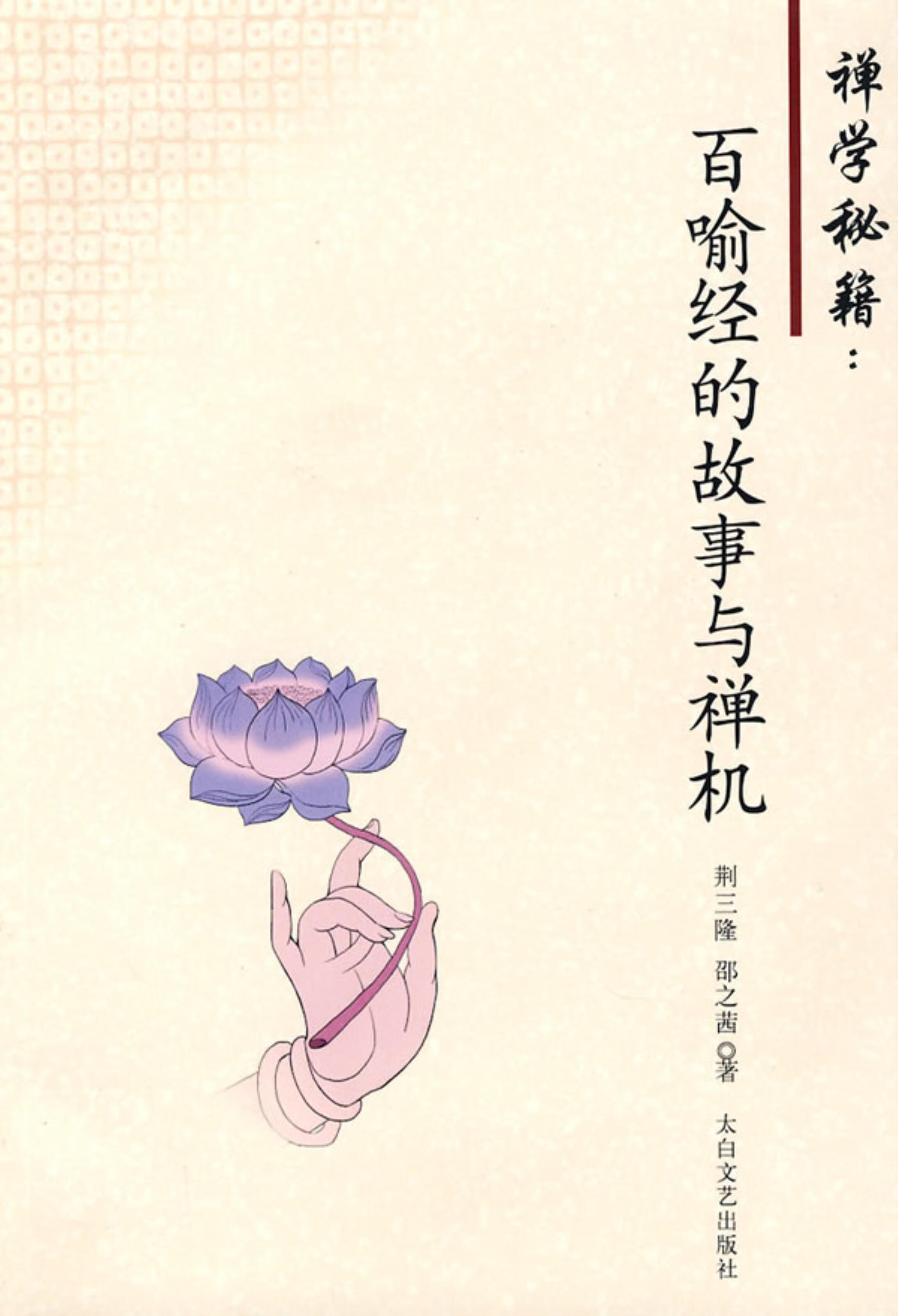 禅学秘籍:百喻经的故事与禅机