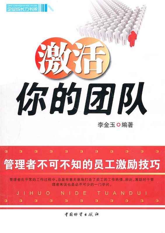激活你的团队