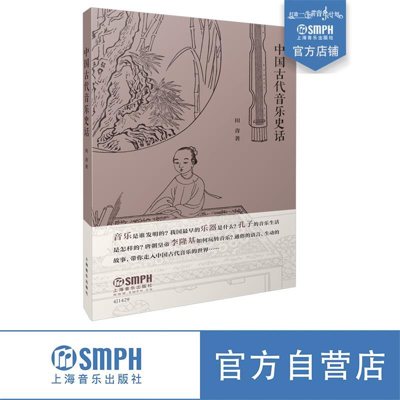 中国古代音乐史话 田青 9787552315455