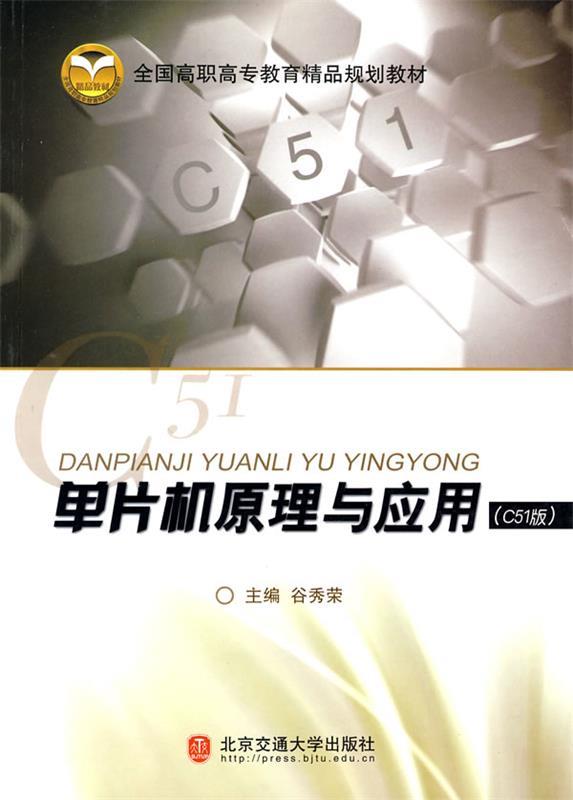 单片机原理与应用