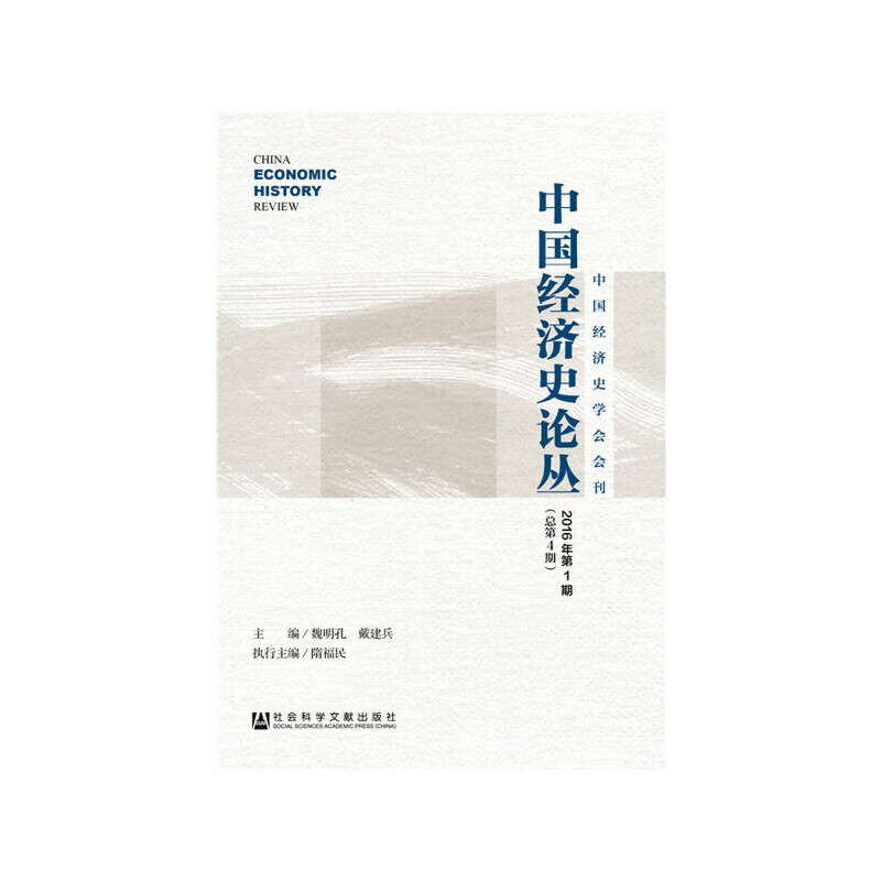 中国经济史论丛 2016年第1期