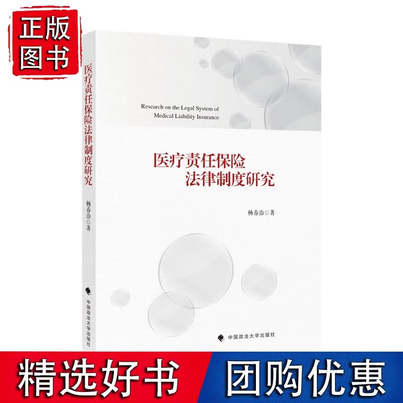 医疗责任保险法律制度研究