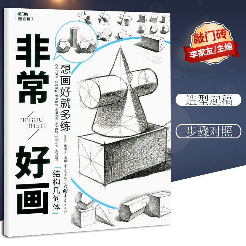 敲门砖非常好画结构几何体素描临摹范画基础入门自学辅导组合分步骤精详解析结构范画临摹美术高考联考教程教