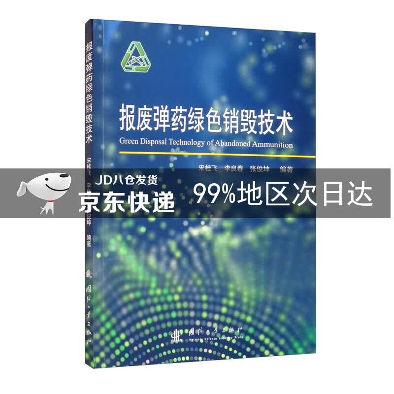 报废弹药绿色销毁技术