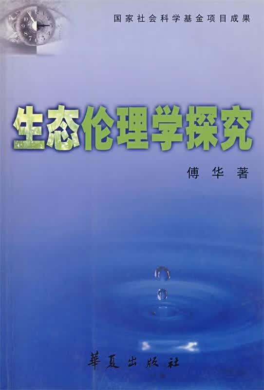 生态伦理学探究 傅华著【书】
