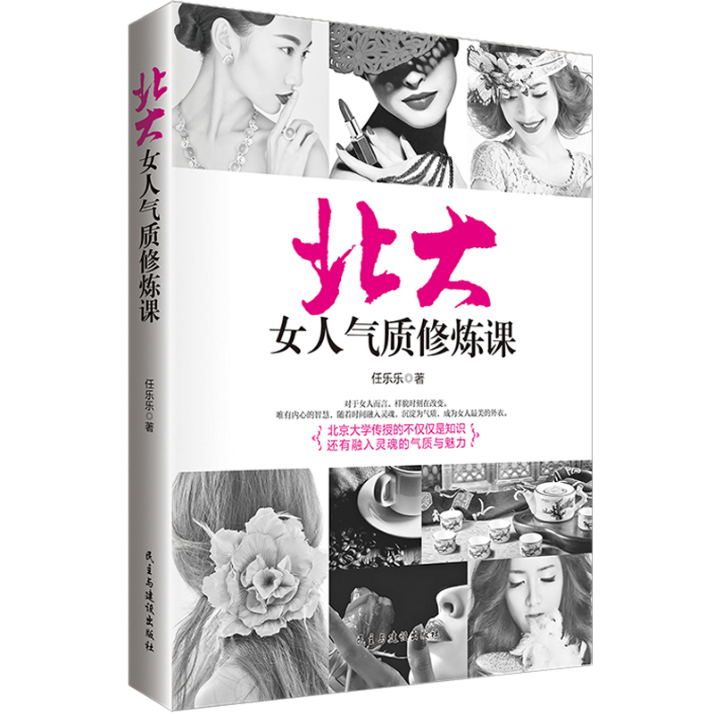 北大女人气质修炼课 女子气质气场类书籍类似哈佛女人系列淡定优雅女人的气质培养课20岁30岁40岁女性
