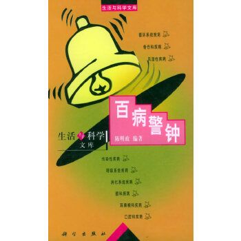 百病警钟9787030087997