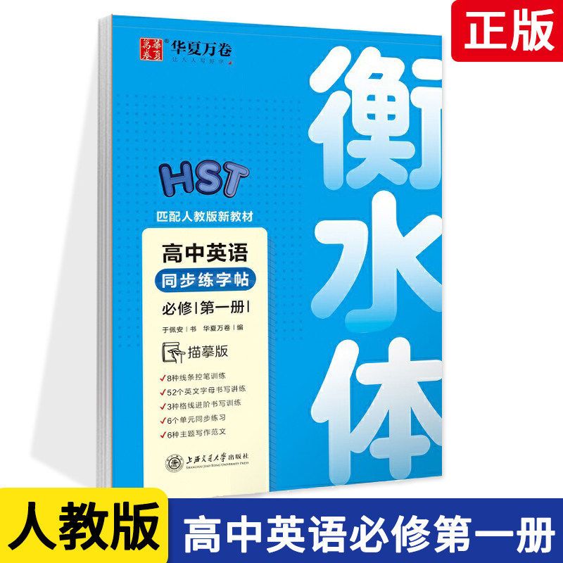 高中语文同步字帖必修上册下人教版新教材同步字帖高一二上下高中生英语字帖必修第一二三册练字帖硬笔正楷描 高中英语衡水体【必修一】
