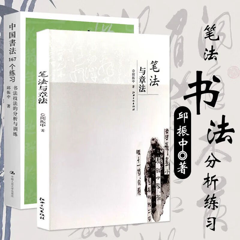 2本和售中国书法167个练习技法的分析与训练邱振中笔法与章法