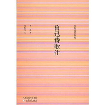 鲁迅注/鲁迅 著，周振甫 注