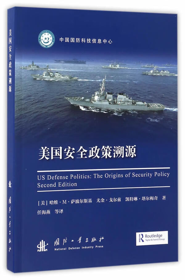 【书】美国安全政策溯源