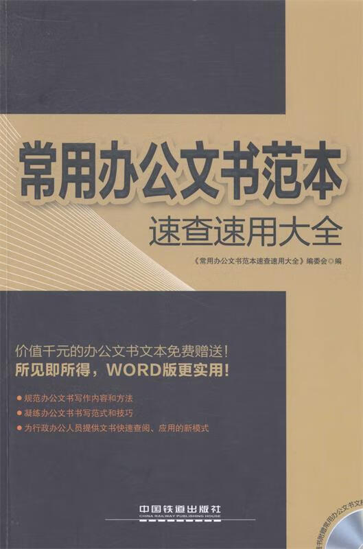 【现货】常用办公文书范本速查速用大全