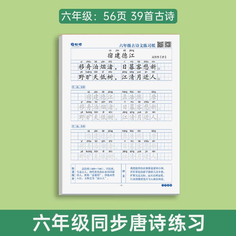 【年级可选】小学生古诗词练字帖一二三四五六年级上册下册同步人教版语文课本必背古诗词练字帖唐诗宋词练字帖儿童专用楷书临摹每日一练描红伴读硬笔书法钢笔练字帖 六年级古诗【1本/39首】