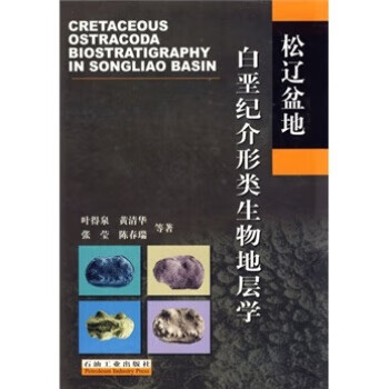 松辽盆地白垩纪介形类生物地层学