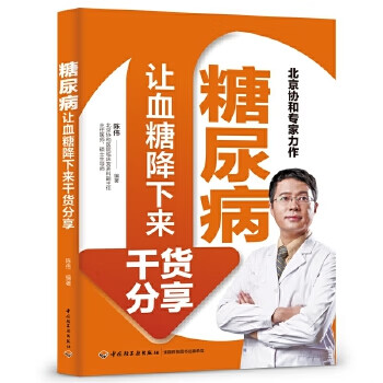 糖尿病让血糖降下来干货分享 陈伟【书】
