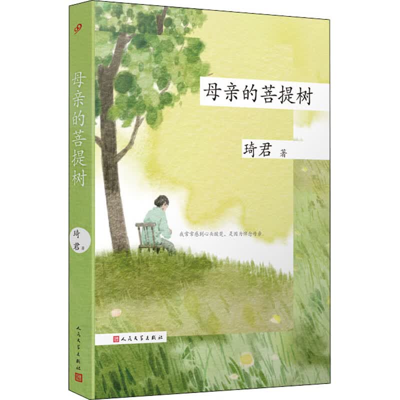 母亲的菩提树