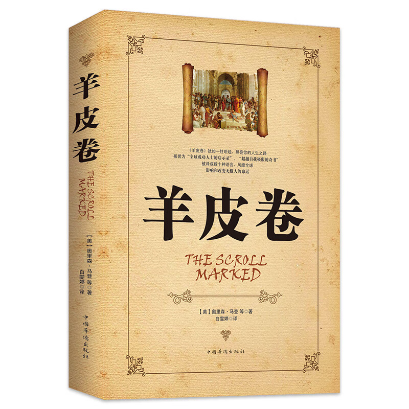 【大厚本】羊皮卷著全本大全集世界上伟大的推销员成功励志书提高情商心灵鸡汤职场经商成功励志书籍人生