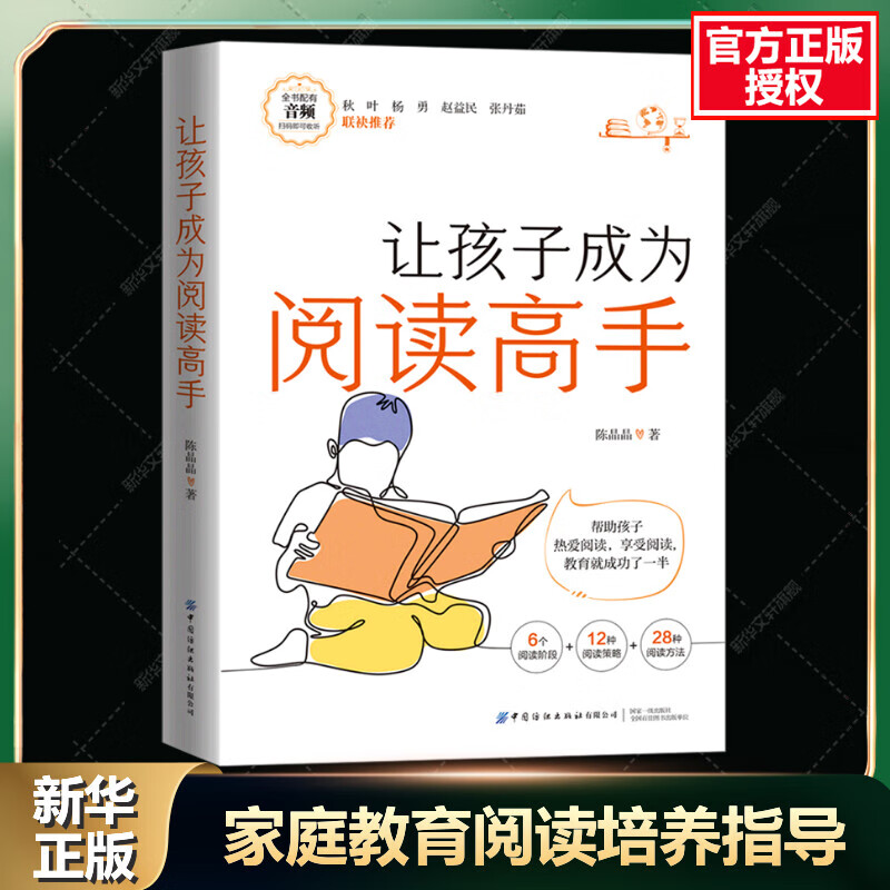 【扫码音频】让孩子成为阅读高手 陈晶晶 家庭阅读养育指南 中国纺织出版社 图书
