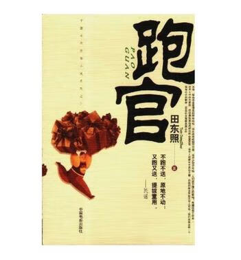 跑官【精选】