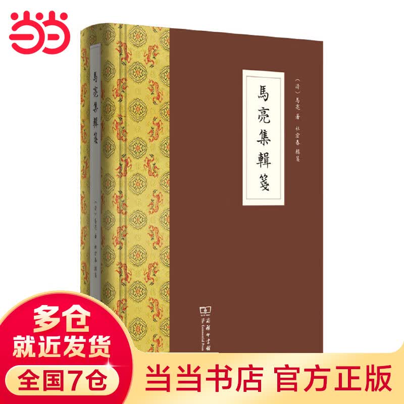 马亮集辑笺