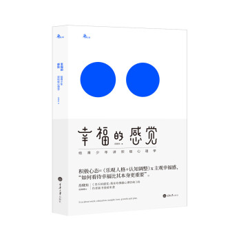 幸福的感觉:给青少年讲积极心理学 岳晓东 著