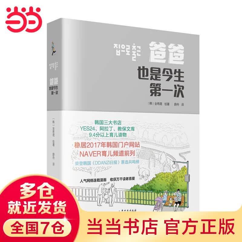 爸爸也是今生第一次（献给孩子与父母的初生礼，新手爸爸的暖心育儿绘本）