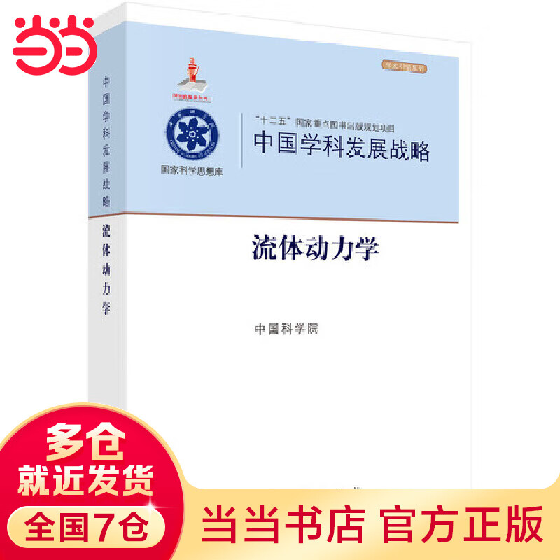 中国学科发展战略.流体动力学