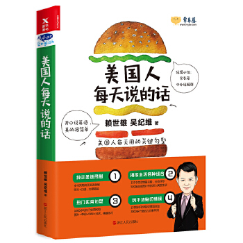 美国人每天说的话 赖世雄【书】