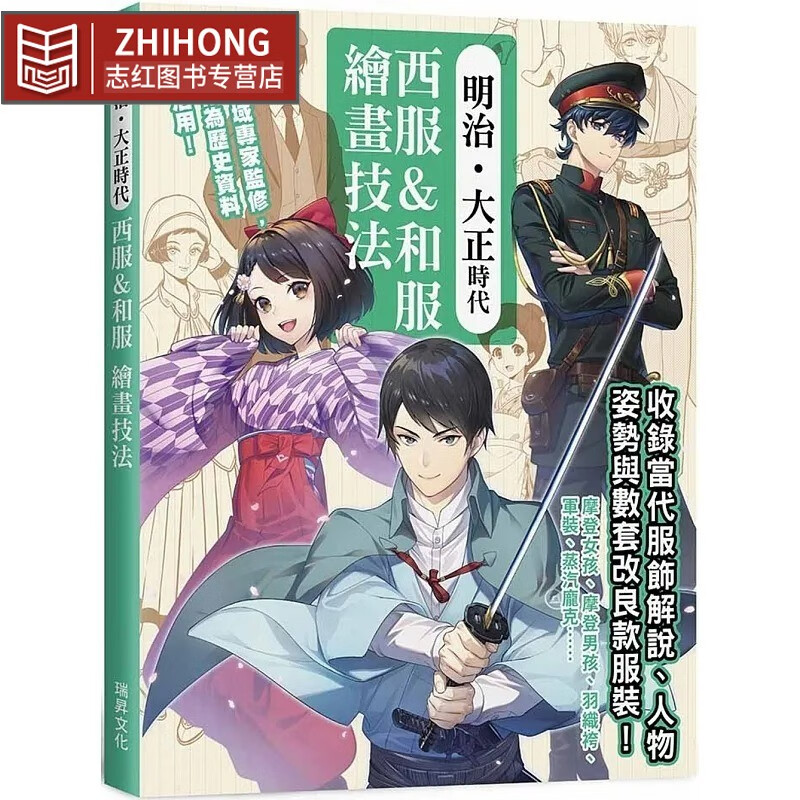 现货 ジェネット 明治.大正时代 西服&和服 绘画技法：经各领域专