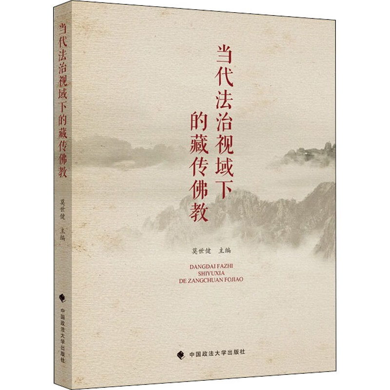 当代法治视域下的藏传佛教