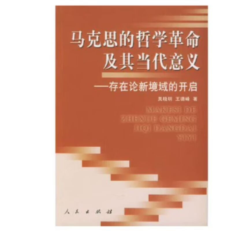马克思的哲学革命及其当代意义——存在论新境域的开启 吴晓明