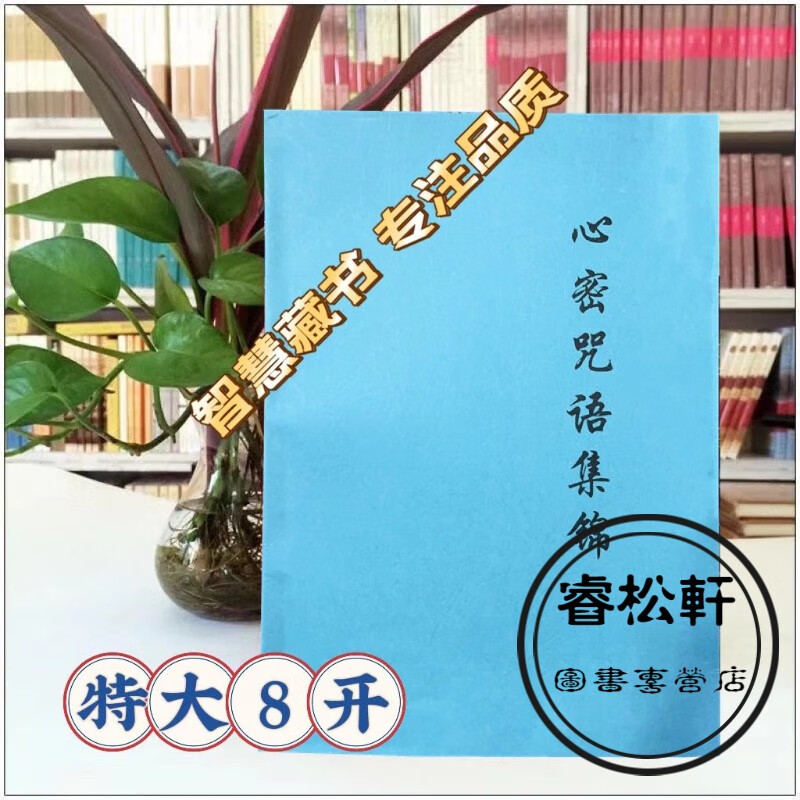 绝版已久 再制 《心密咒集锦》特大8开